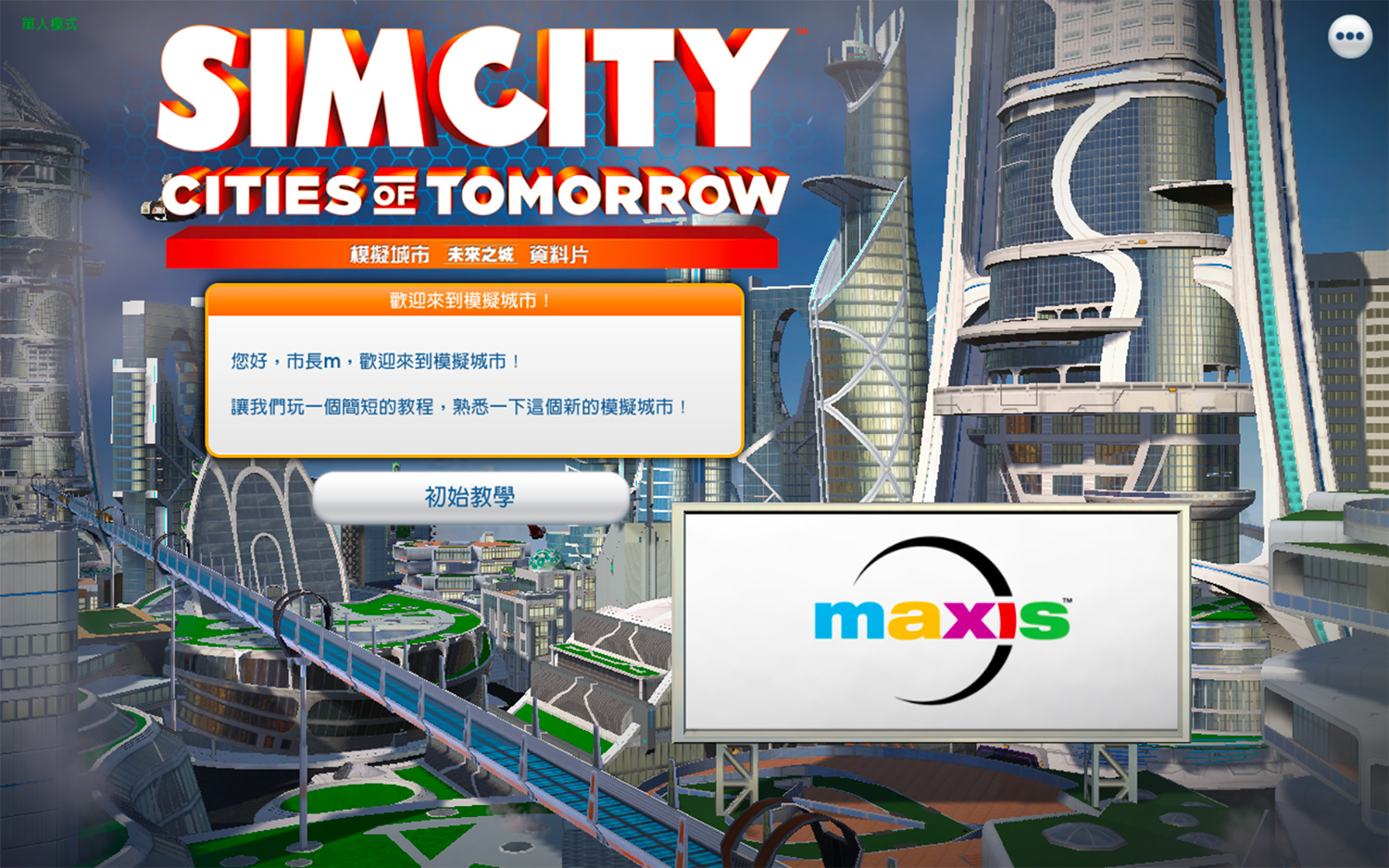 模拟城市5 SimCity5 For Mac v1.0.4 未来之都DLC 完整中文版 - 苹果系统之家