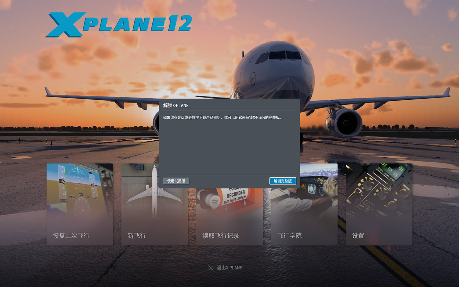 X-Plane 12 For Mac v12.05r1 真实模拟飞行游戏中文版 - 苹果系统之家