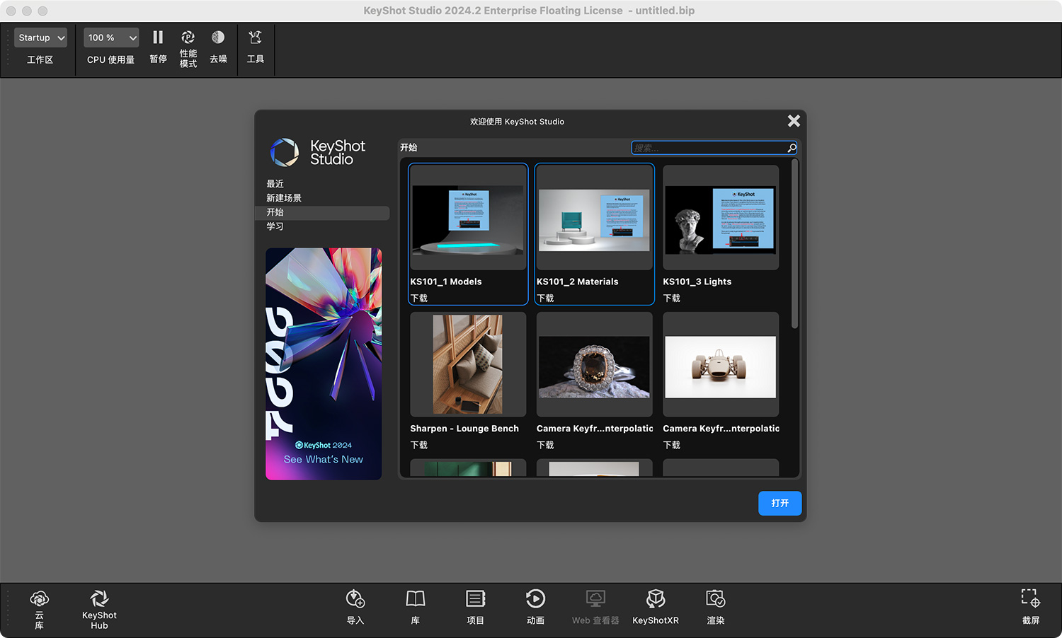 KeyShot Studio Pro Enteprise For Mac 2024.3 v13.2.0.184 3D动画渲染制作软件中文版 ...